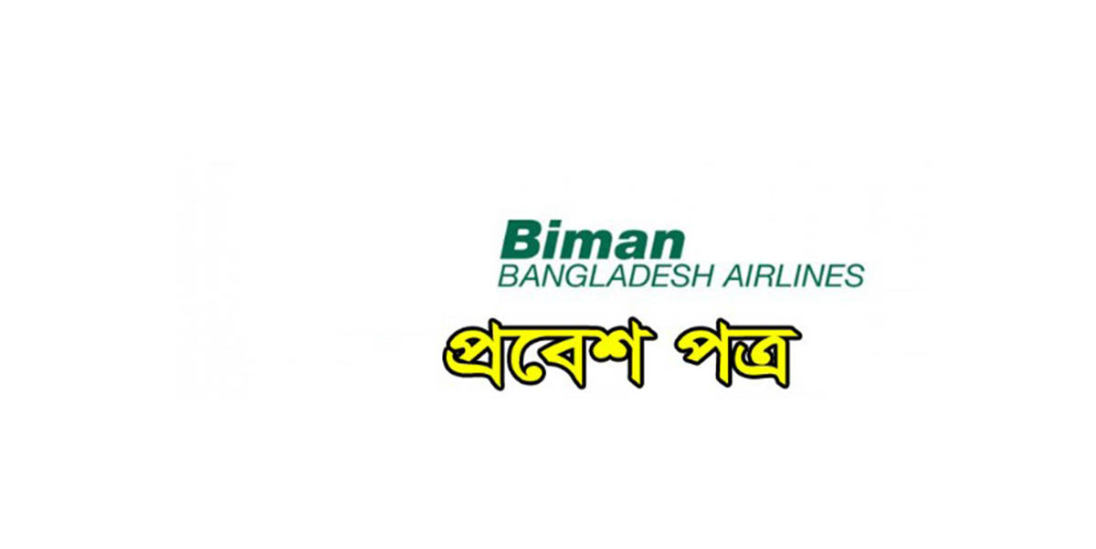 BBAL Admit Card Download 2023 বিমান বাংলাদেশ এডমিট কার্ড